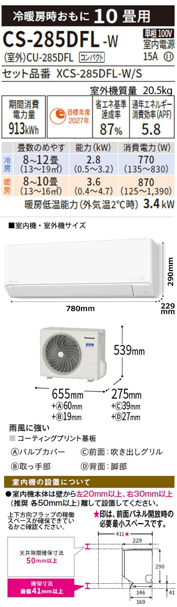 パナソニック 10畳用 エアコン CS-285DFL (100V/15A) 25年モデル | エアコン | エアコン本舗