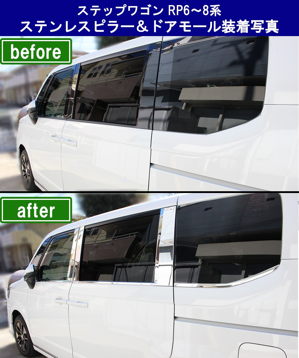 新型ステップワゴンスパーダ エアー RP6 RP7 RP8系 ステンレスピラー&ドアモールセット アクセサリー パーツ | DIプランニング