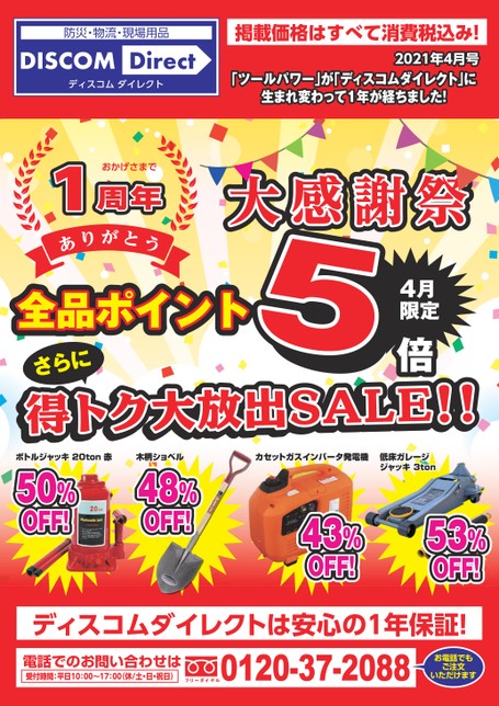ディスコムダイレクトA4冊子 2021年4月号
