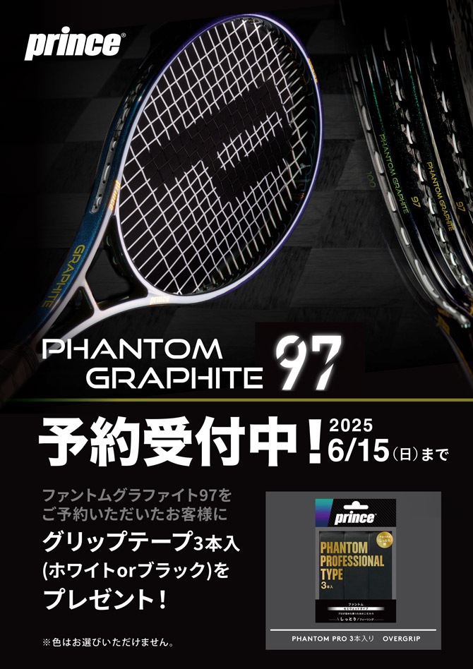 【予約】プリンス prince テニスラケット ファントム グラファイト 97 PHANTOM GRAPHITE 97（300g ...