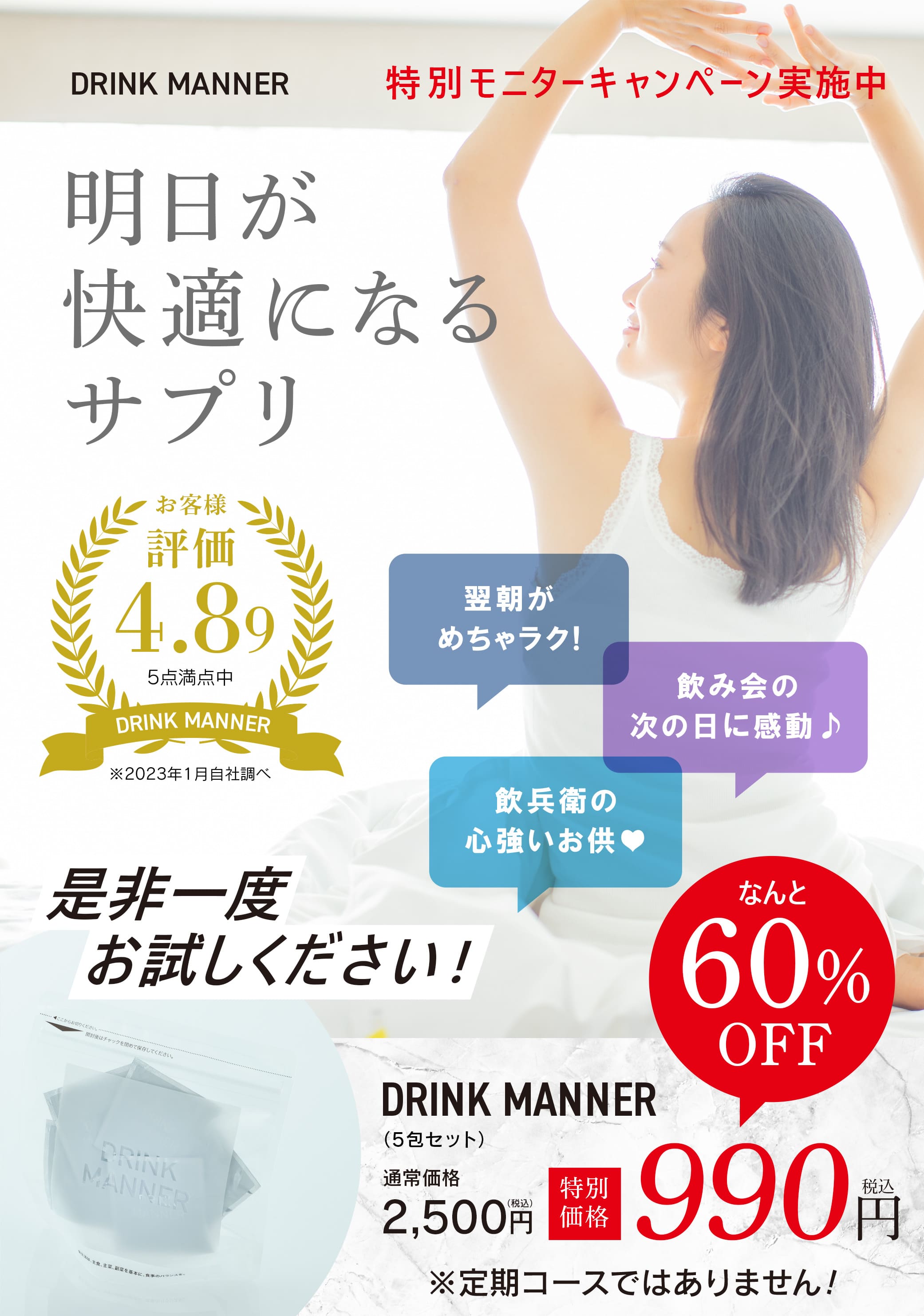 明日が快適になるサプリ！ドリンクマナー