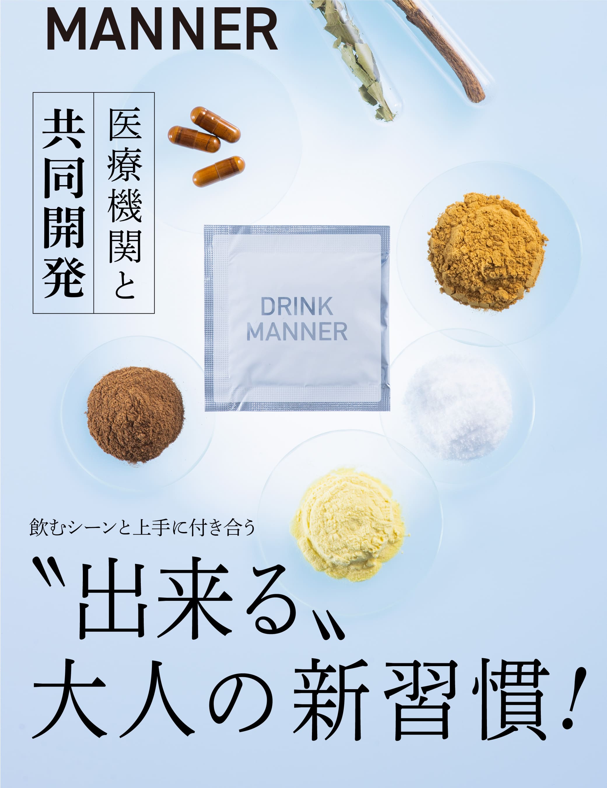 明日が快適になるサプリ！ドリンクマナー