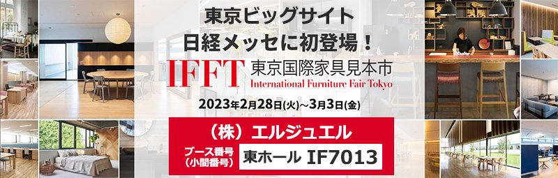 IFFT 2023 東京国際家具見本市出展告知 - エルジュエル ライティング