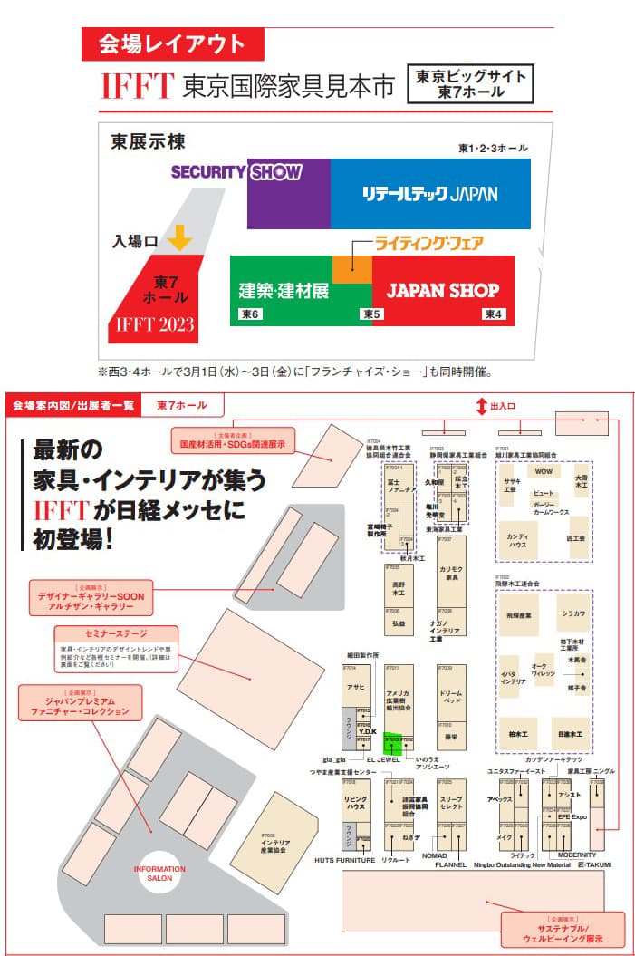 IFFT 2023 東京国際家具見本市出展告知 - エルジュエル ライティング