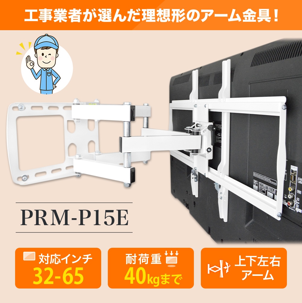 工事業者推薦 壁掛け金具 上下左右角度調節ロングアーム - PRM-P15E | スタイリッシュテレビ壁掛け金具,37～65インチ向け ...