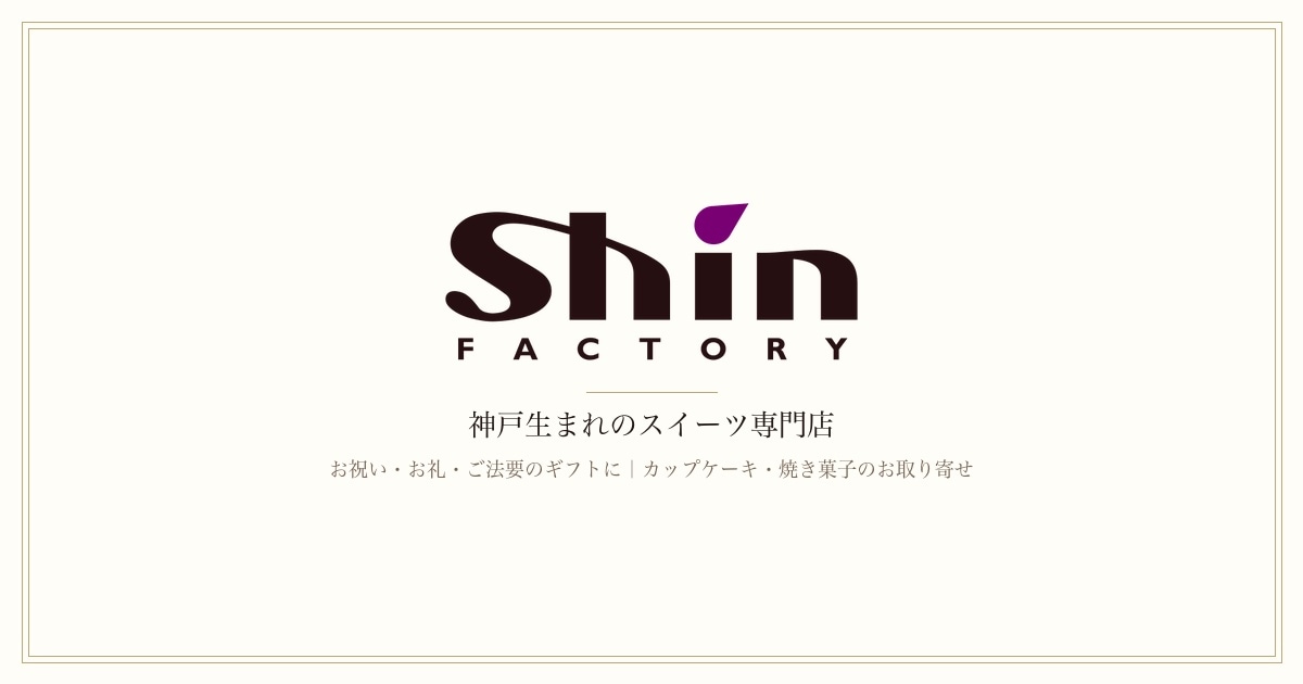 ファクトリーシン公式通販 神戸スイーツ・お菓子のお取り寄せ