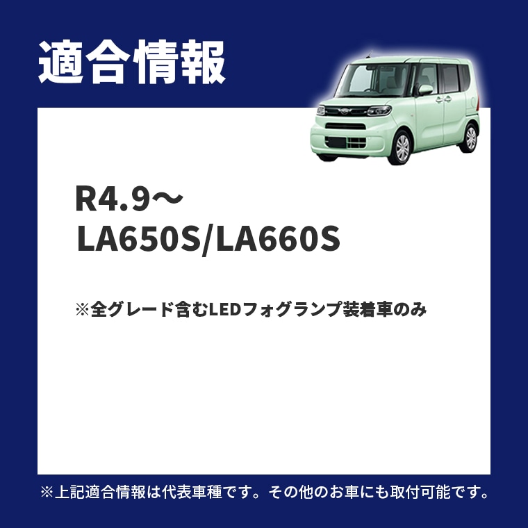 タント LA650S/LA660S 純正LEDフォグ専用 L1B 2色切替LEDバルブ 3色切替LEDバルブ 【公式通販】fcl. 車のLED専門店
