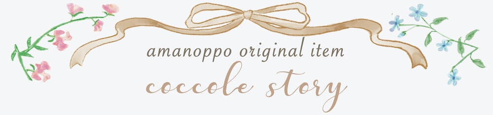 アニバーサリーつみき coccole story[cocory friends] | amanoppo | amanoppo - あまのっぽ - 公式ストア｜Instagramで人気の出産祝い専門店