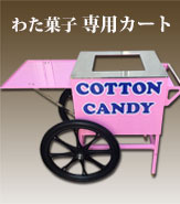 綿菓子機（わたあめ機）をイベントでもお店でも｜藤田道具
