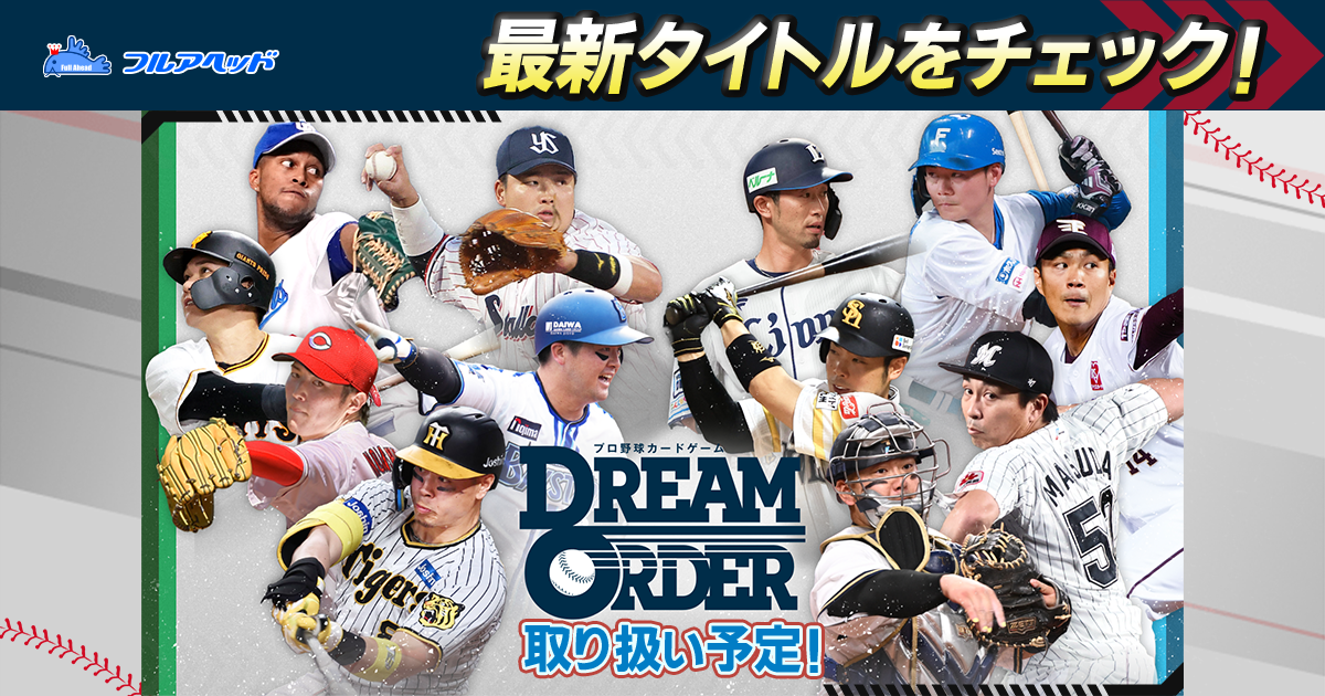 【フルアヘッド】プロ野球カードゲームドリームオーダー販売・買取・通販専門店DREAM ORDER