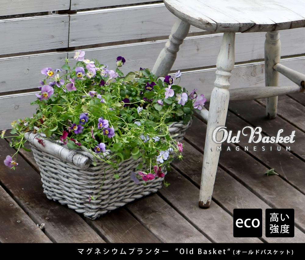 マグネシウムプランター "OldBasket"(オールドバスケット) BSPL-400WHT | プランター・その他 | ガーデニング工房本店 ...