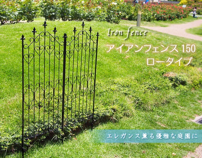 アイアンフェンスロー150 4枚組 DNF150-4P | アイアンフェンス | ガーデニング工房本店 公式オンラインショップ