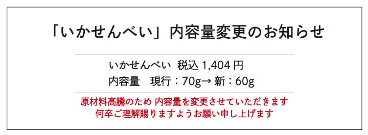 いかせんべい. | 袋菓子 | 銀座あけぼの 公式オンラインショップ