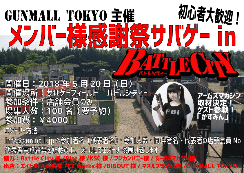 GUN MALL TOKYO WEB SHOP | GUN MALL TOKYO 主催 メンバー様感謝祭サバゲー