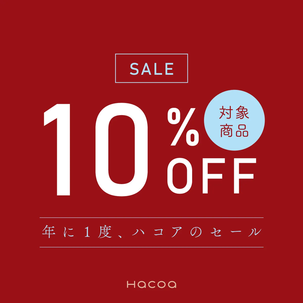 【対象商品10%オフ】年に1度の特別SALE開催！