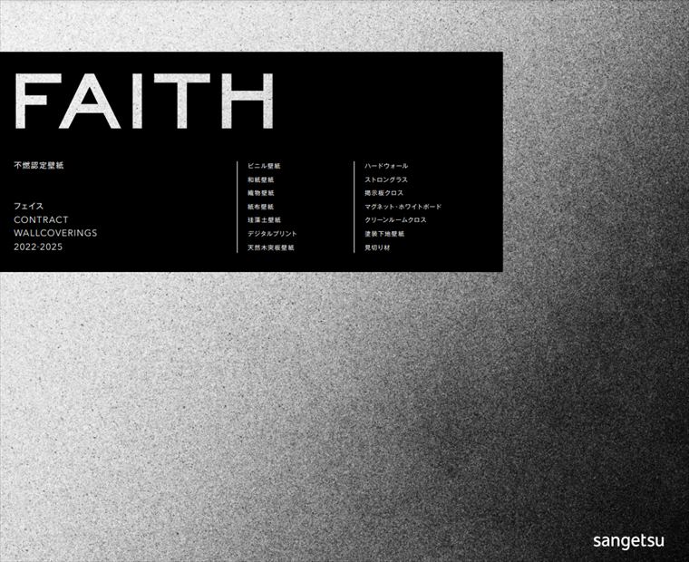 サンゲツ Naturescape 13色 TH32001～TH32013 FAITH フェイス 2022-2025 生のり付き壁紙（購入単位 ...