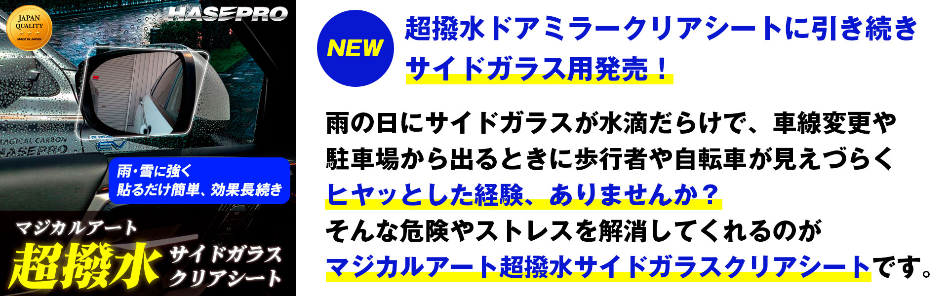 【車種別対応】マジカルアート超撥水クリアシート｜貼るだけ簡単！雨・雪でも視界クリア｜ハセプロ本店