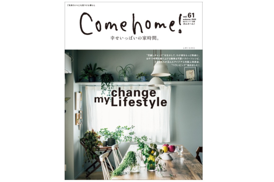 雑誌『Come home!』にToday’s Maskを掲載いただきました | 高野木工株式会社