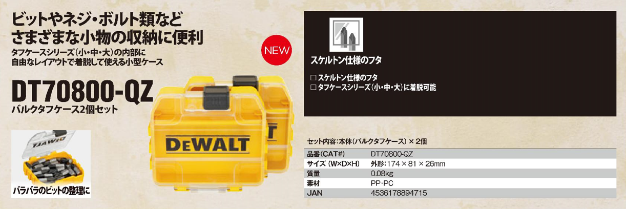 DEWALT(デウォルト) バルクタフケース2個セット DT70800-QZ タフケース | YouTube紹介製品 | 秀久ONLINE STORE