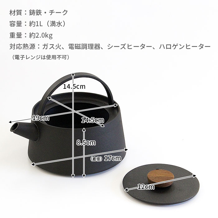 南部鉄器 小泉誠デザイン 南部池永 tetuシリーズ 鉄瓶 IH対応 1L
