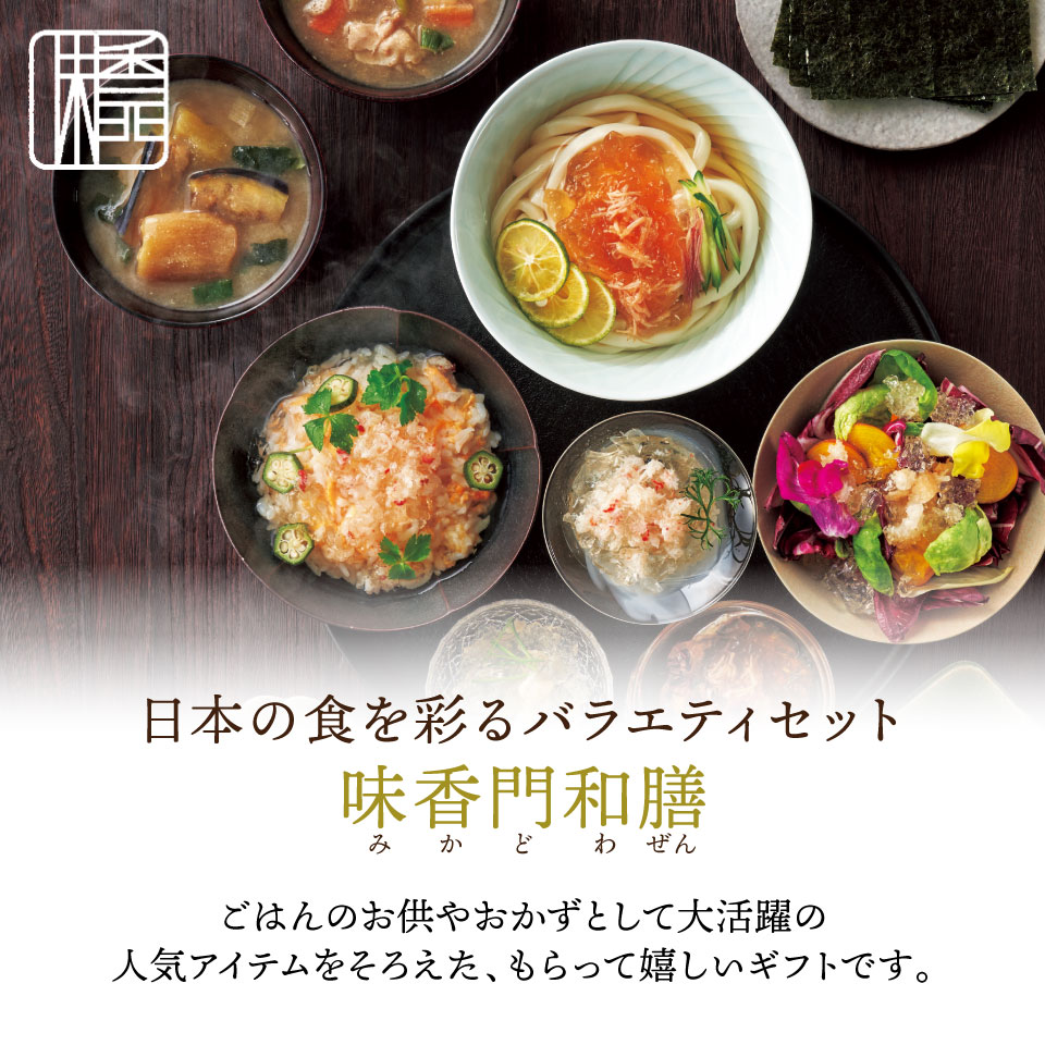 味香門和膳(みかどわぜん)アマノフーズ&キッコーマン和食詰合せ MKD-15N | 食品ギフト,調味料詰合せ | 香典返し専門店 穂乃香 ほのか