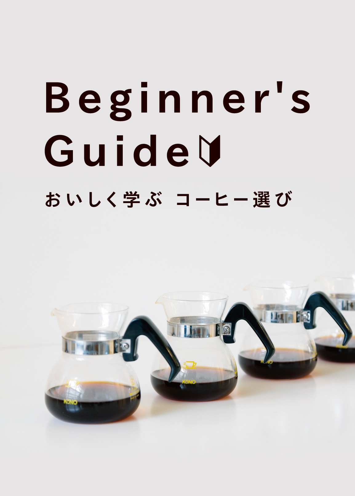 【堀口珈琲】 Beginners Guide おいしく学ぶコーヒー選び