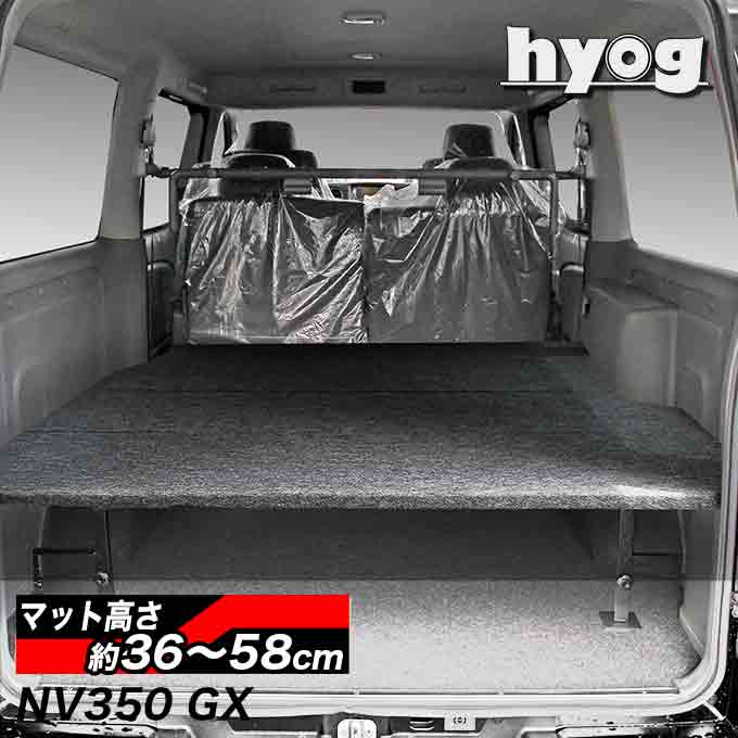 NV350キャラバン プレミアムGX用 ベッドキット 傷に強いパンチカーペット |ベッドキット専門店-hyog-