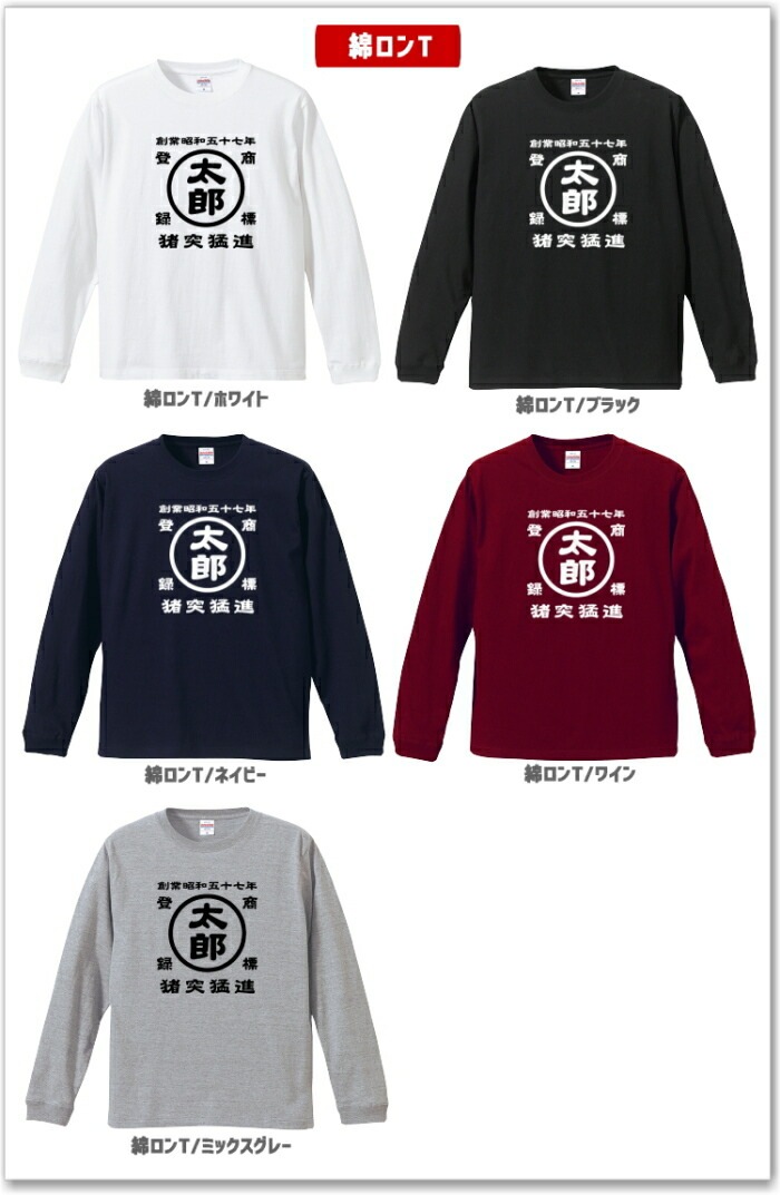 名前入り商店 長袖Tシャツ｜名入れ｜おもしろTシャツ工房ICHIYA