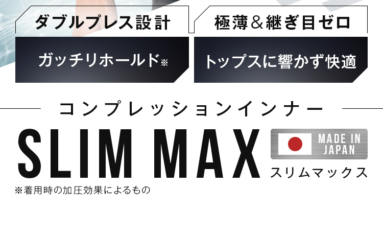 コンプレッションインナー SLIM MAX