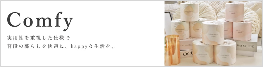 ブランドから商品を探す,Comfy ブランド | イトマンダイレクト オフィシャルサイト
