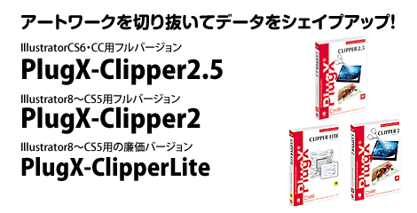 Adobe Illustrator プラグイン 『PlugX』シリーズ,PlugX-Clipper | 地図センターネットショッピング