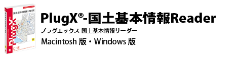 Adobe Illustrator プラグイン 『PlugX』シリーズ,PlugX-国土基本情報Reader | 地図センターネットショッピング