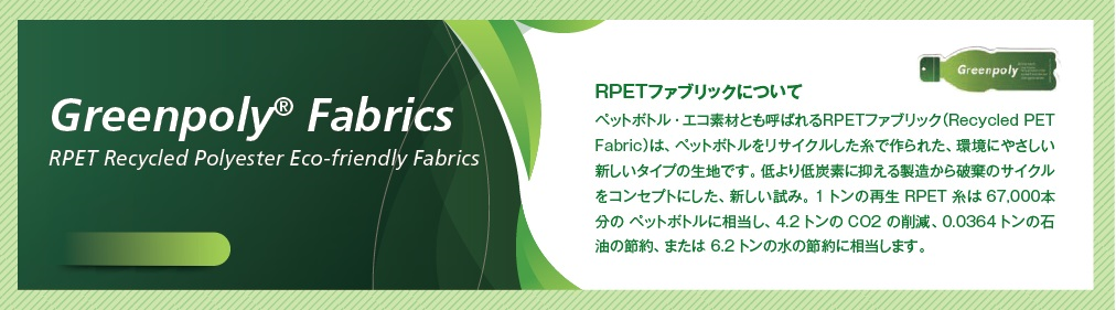 環境にやさしいとは！？ Greenpolyってなに？？
