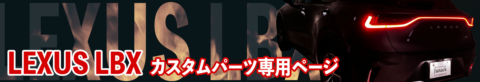 Junack公式オンラインストア 自動車LEDパーツ専門店