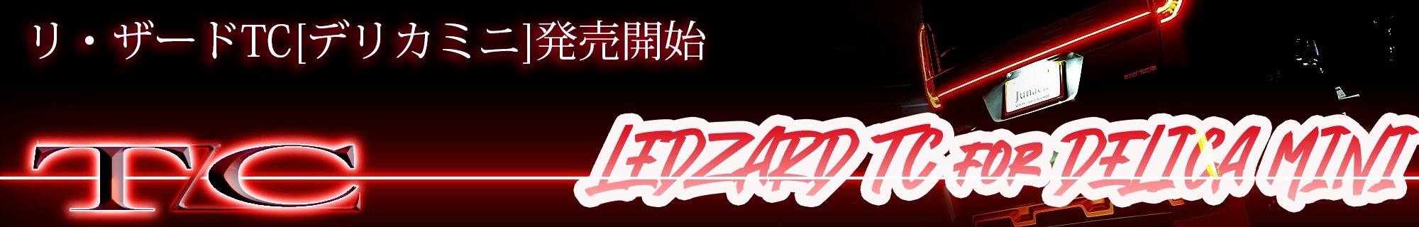 Junack公式オンラインストア 自動車LEDパーツ専門店