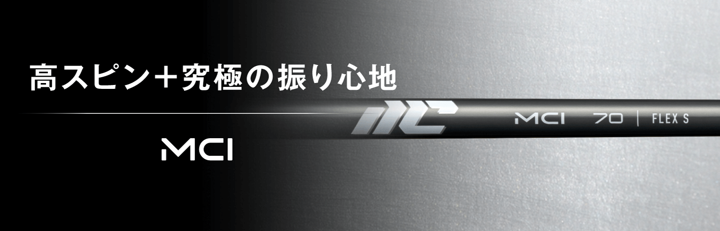フジクラ New MCIシャフト [2025年モデル] | | 地クラブ（EPON（エポン）・RODDIO（ロディオ）・ZODIA（ゾディア））を買うなら 【KASORE BASE（カソレベイス）】