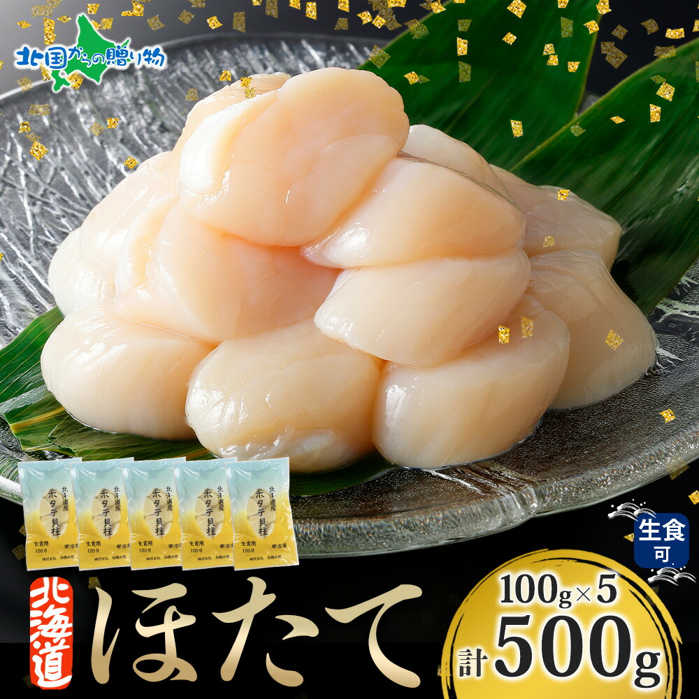 北海道産 ホタテ 貝柱 500g（100g×5袋） 北海道産 生ホタテ 冷凍 ほたて 玉冷 海鮮 刺身 材料 帆立 冷凍ホタテ 生冷凍 小分け