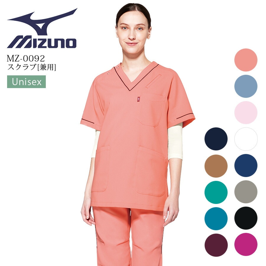 ミズノ スクラブ MZ-0092 男女兼用ス 医療用 白衣 看護師 ナース 介護士 制電 工業洗濯対応 ストレッチ 消臭 メンズ レディー リハビリ 医者 医師 病院 クリニック MIZUNO ...