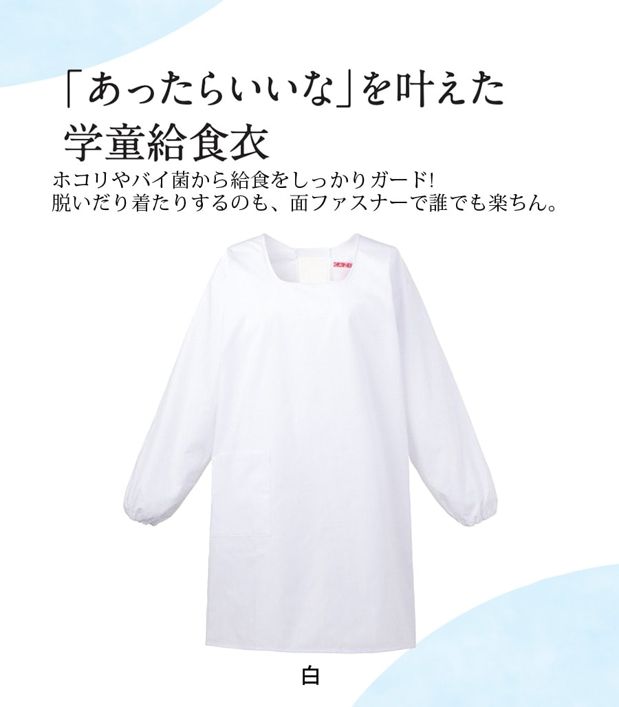 給食衣 後ろ面ファスナータイプ カゼン 394-90 男女兼用 学校給食 白衣 給食エプロン 給食着 給食服 制菌加工 O-157対応 白 制服 小学校 子供 KAZEN | KAZEN/カ ...
