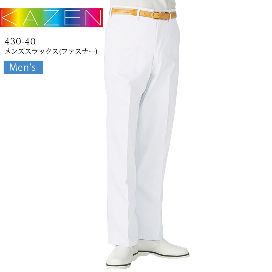 メンズスラックス（ファスナー）カゼン 430-40 メンズ 医療用 白衣 看護師 介護士 医師 ドクター クリニック 病院 料理 厨房 調理 白衣 居酒屋 旅館 レストラン 飲食店 制服 ...