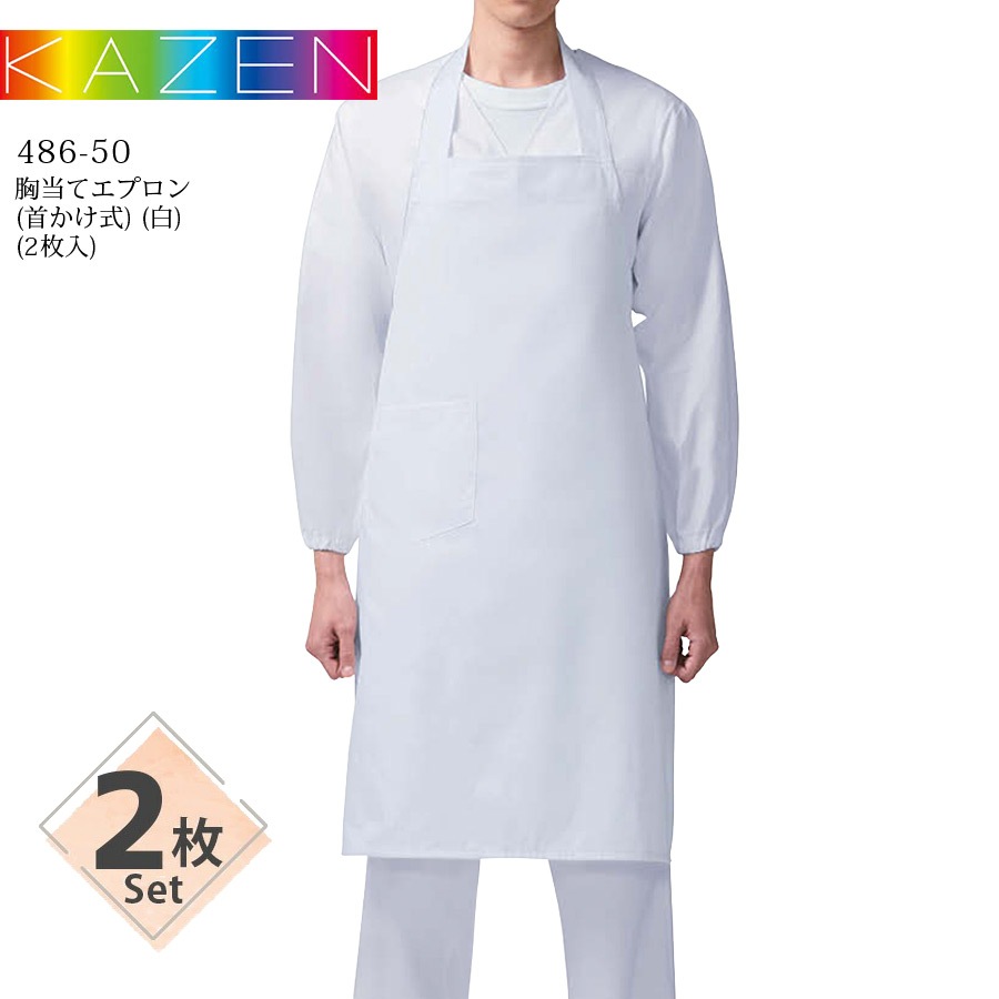 【2枚入】胸当てエプロン（首かけ式）（白） カゼン 486-50 KAZEN 男性 女性 綿100% 吸汗性 料理 厨房 調理 白衣 和食 寿司 割烹 料亭 居酒屋 旅館 レストラン 飲食店 ...