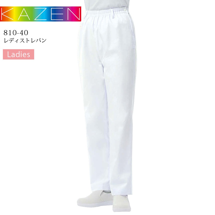 レディストレパン カゼン 810-40 パンツ ズボン レディース 女性用 制菌加工 医療用 白衣 看護師 医者 医師 ドクター ナース 介護 看護 病院 クリニック 歯科医 KAZEN ...