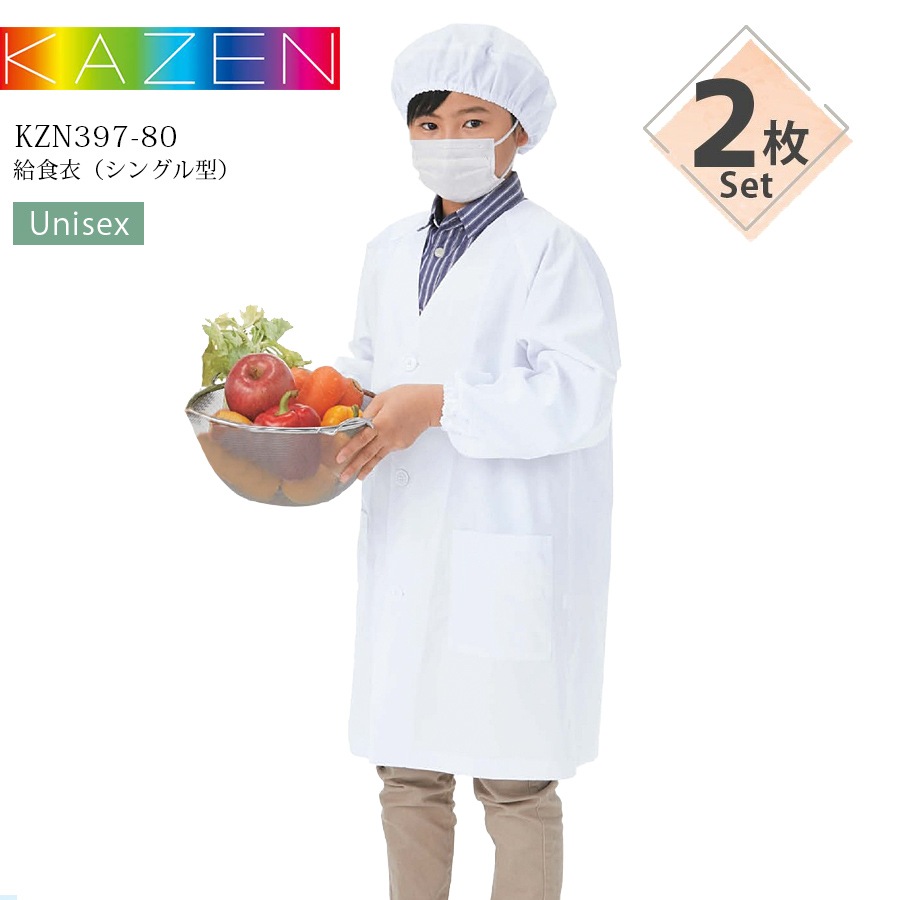 【2枚セット】給食衣 シングル型 カゼン KZN397-80 男女兼用 学校給食 白衣 給食エプロン 給食着 給食服 制菌加工 抗ウイルス加工 ノンアイロン加工 白 制服 小学校 KAZEN ...