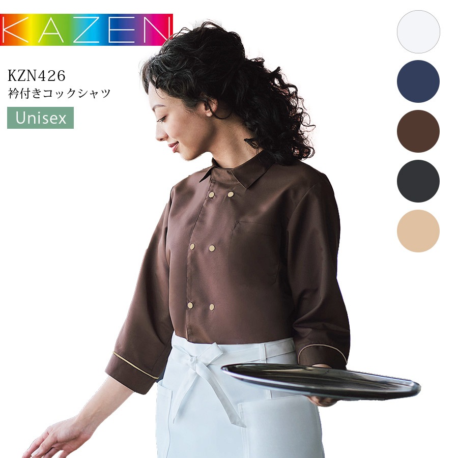 衿付きコックシャツ カゼン KZN426-80 KZN426-84 KZN426-85 KZN426-86 KZN426-88 男女兼用 七分袖 制電 料理 厨房 調理 カフェ バー ...