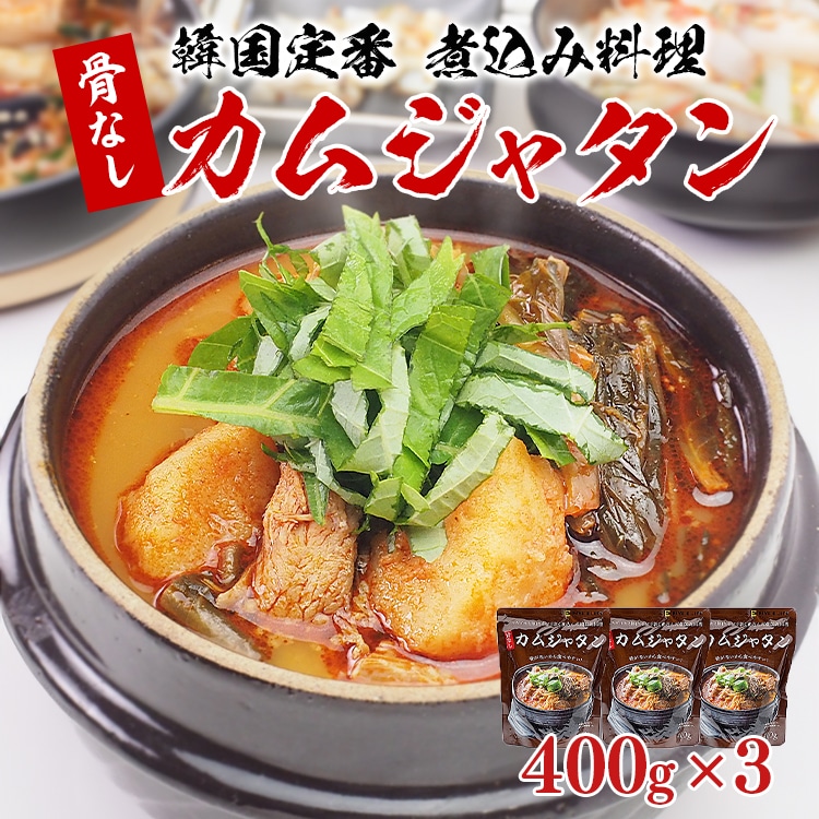 骨なしカムジャタン400g×3袋 常温便・クール冷蔵便可【送料無料】 | 韓国スープ | 韓国＆世界のグルメ kimuyase