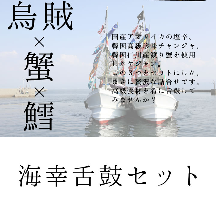 海幸舌鼓セット（あおりいかの塩辛100g、仁川ケジャン400g、チャンジャ200g） 冷凍便 送料無料 | 調理簡単！韓国惣菜 | 韓国＆世界のグルメ kimuyase