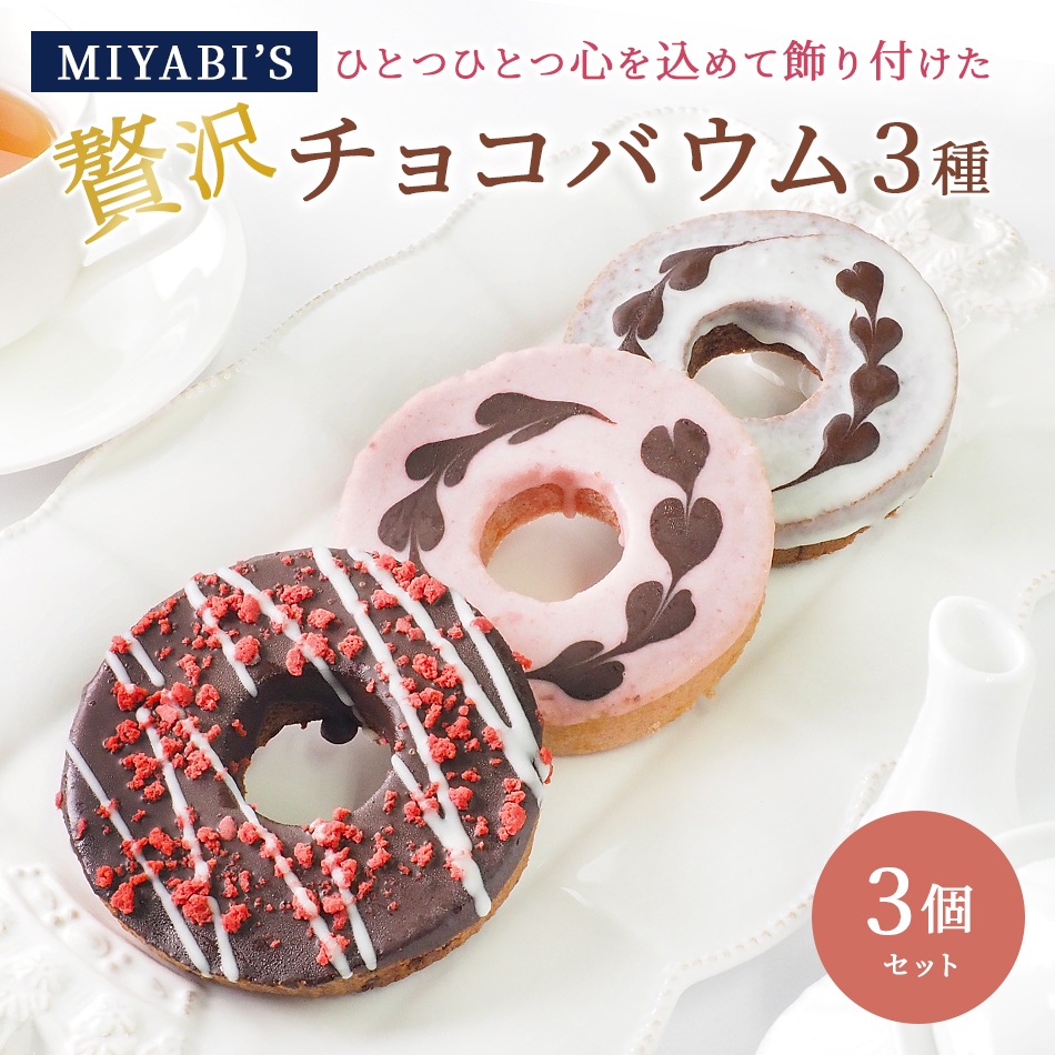 MIYABI'S バウムクーヘン【チョコバウム3個セット】【冷蔵限定】やさしい自然な甘さ、ふわふわしっとり食感のバームクーヘン スイーツ 母の日 父の日 冷蔵便 5031 | MIYABI'S ...