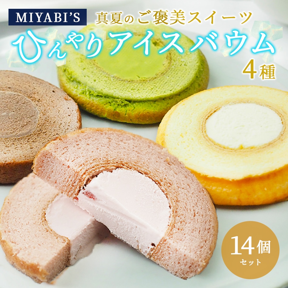 MIYABI'S アイスバウム【14個入り】 やさしい自然な甘さ、ふわふわしっとり食感のバームクーヘン スイーツ 母の日 父の日 送料無料 冷凍便 5005 | MIYABI'S ...
