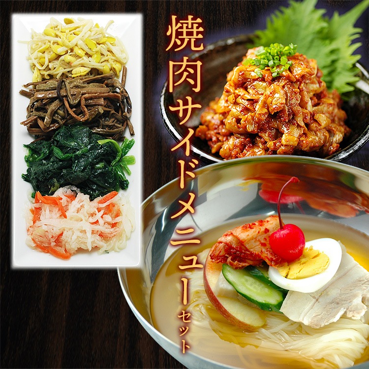 焼肉を盛り立てるサイドメニューセット（ナムル2人前、チャンジャ200g、韓国冷麺2食） 韓国グルメ 韓国 麺 韓国料理 お取り寄せ 冷凍便 | セット商品 | 韓国＆世界のグルメ kimuyase