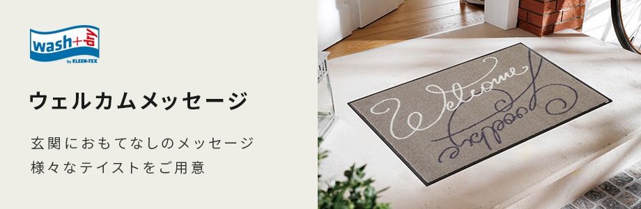 特集,wash＋dry,ウェルカムメッセージ | クリーンテックス・ジャパン オンラインストア